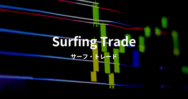 surfing Trade｜FX Labo