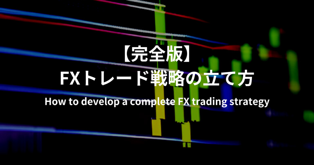 【完全版】FXトレード戦略の立て方｜FX Labo