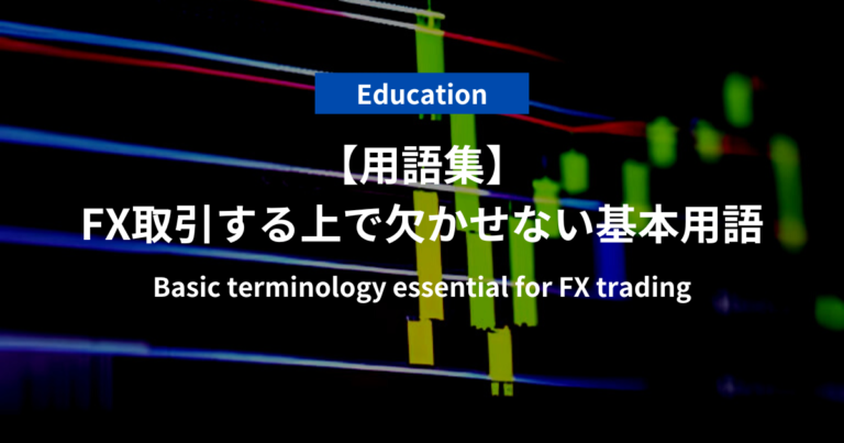 【用語集】FX取引する上で欠かせない基本用語｜FX Labo