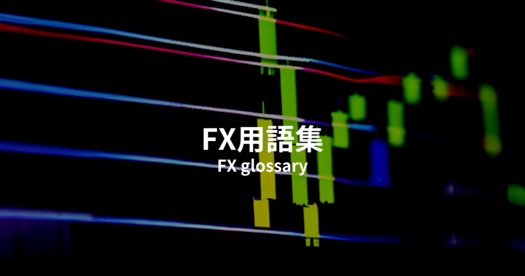 ファンダ用語集｜FX Labo